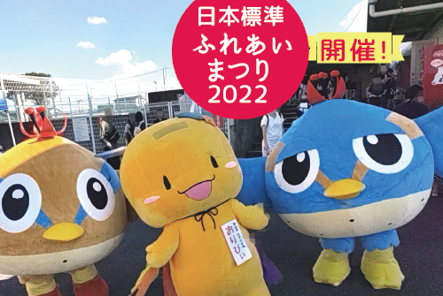 「日本標準ふれあいまつり2022」開催!日本標準会長ブログ|日本標準|小学校教材 テスト・ドリル・プリント・教育ict