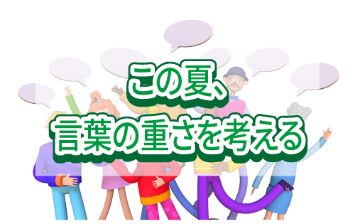 この夏、言葉の重さを考える日本標準会長ブログ｜日本標準｜小学校教材 テスト・ドリル・プリント・教育ict