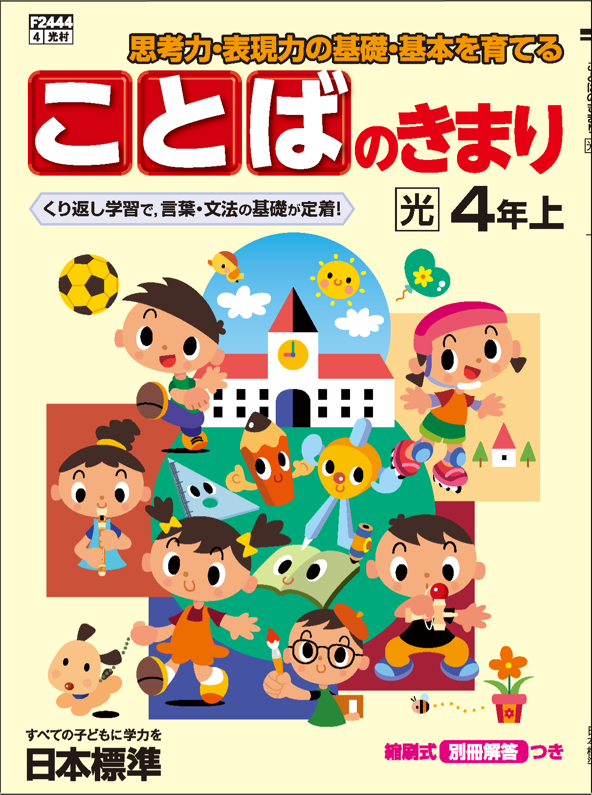 ことばのきまり 小学生の文法学習教材|日本標準|小学校教材 テスト・ドリル・プリント・教育ict