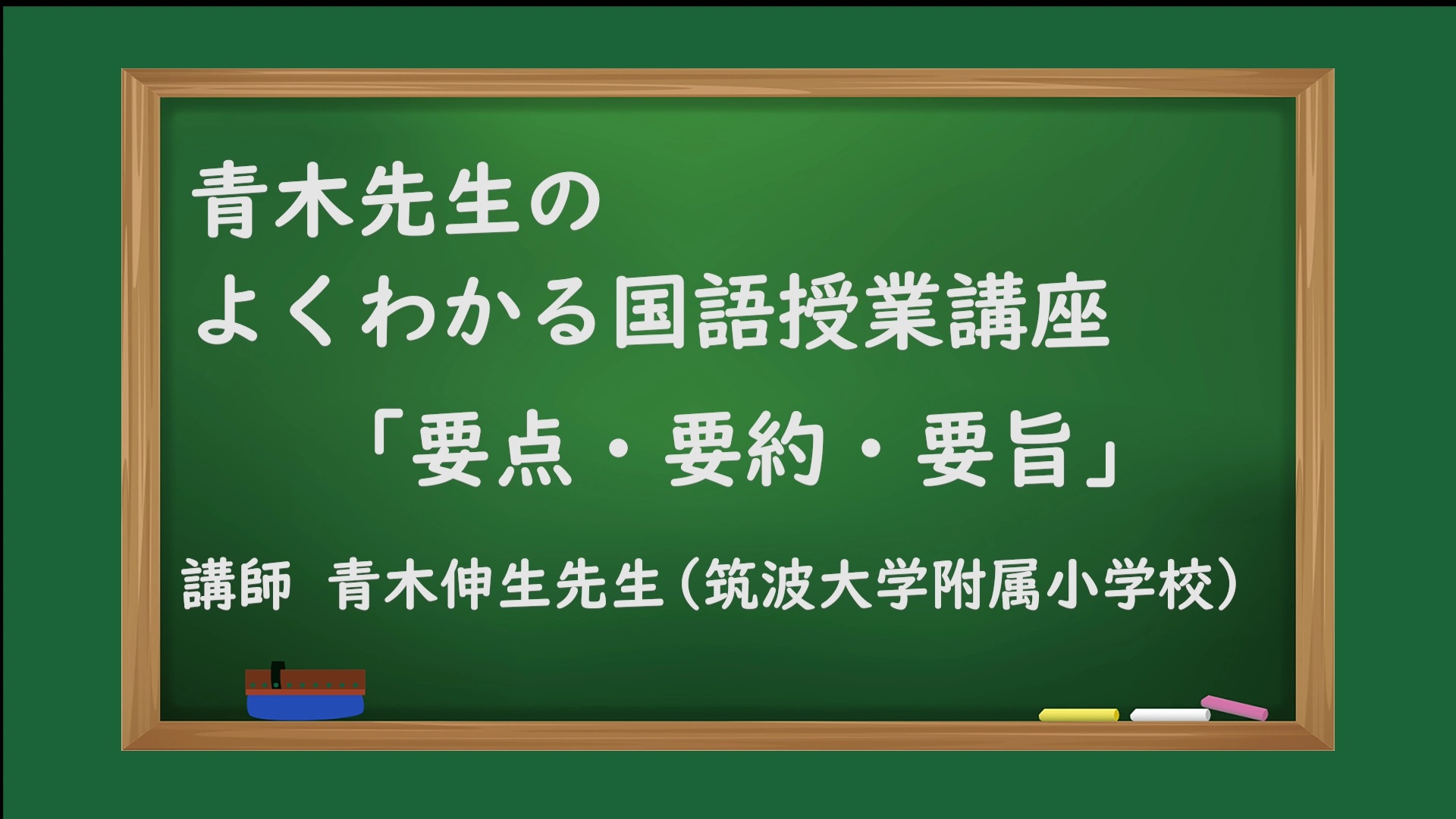【青木先生の国語授業講座】要点・要約・要旨｜日本標準｜小学校教材 テスト・ドリル・プリント・教育ICT